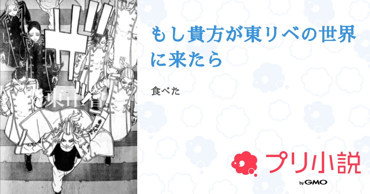もし貴方が東リベの世界に来たら 全5話 【連載中】（春竜蘭凛さんの夢小説） 無料スマホ夢小説ならプリ小説 Bygmo